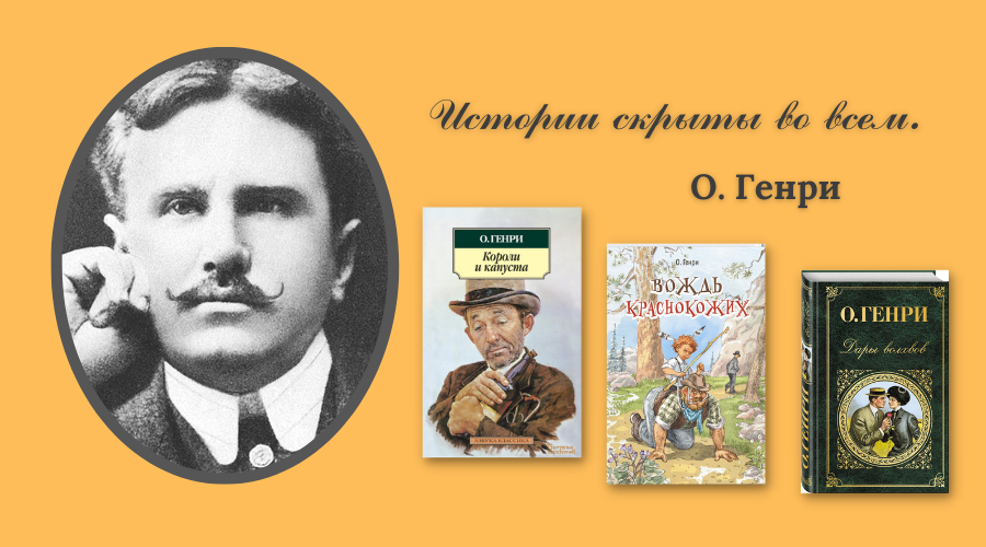 О. Генри: «Истории скрыты во всём». 160 лет знаменитому американскому ...