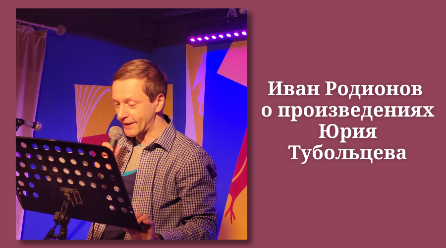 Иван Родионов о произведениях Юрия Тубольцева | Рецензии | Статьи ...