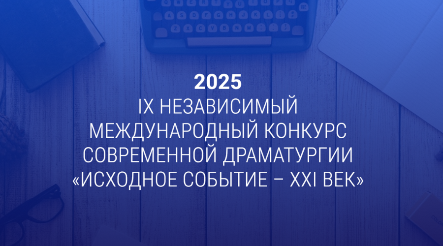 IX независимый международный конкурс современной драматургии «Исходное ...